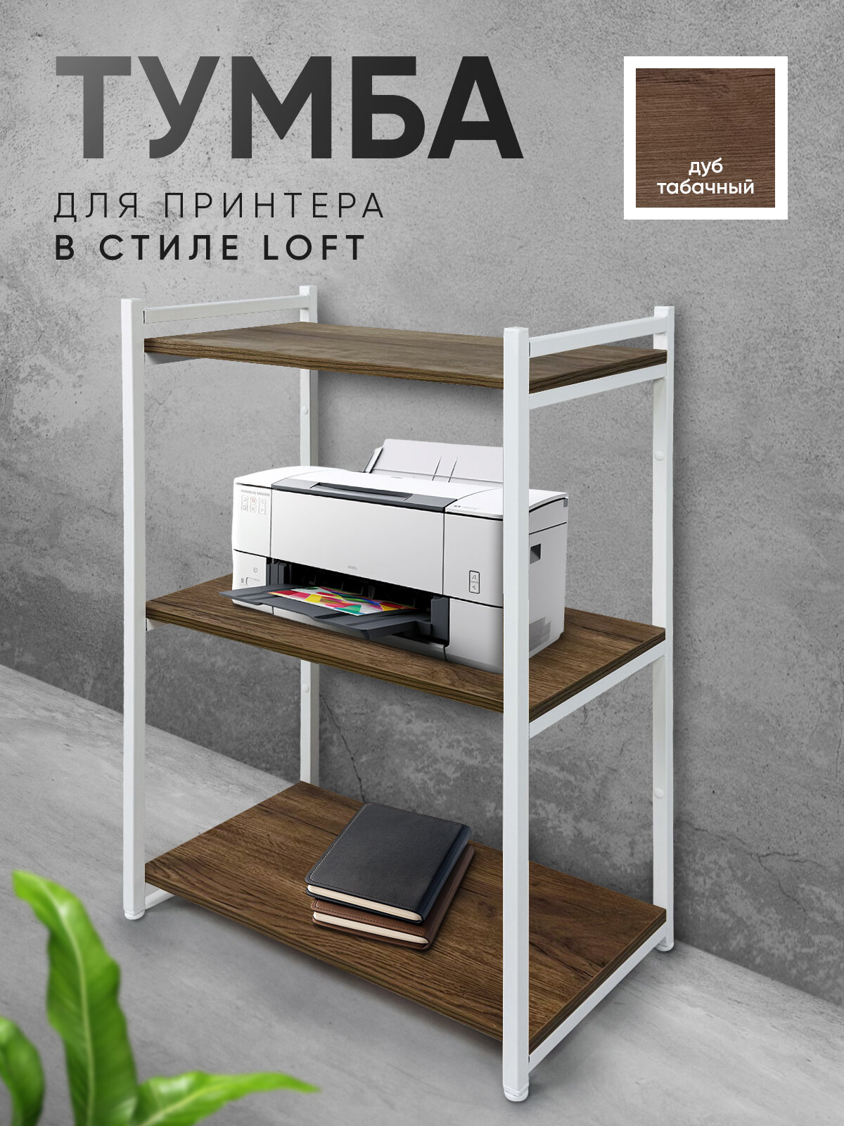 Полка напольная стеллаж металлический лофт, тумба для принтера