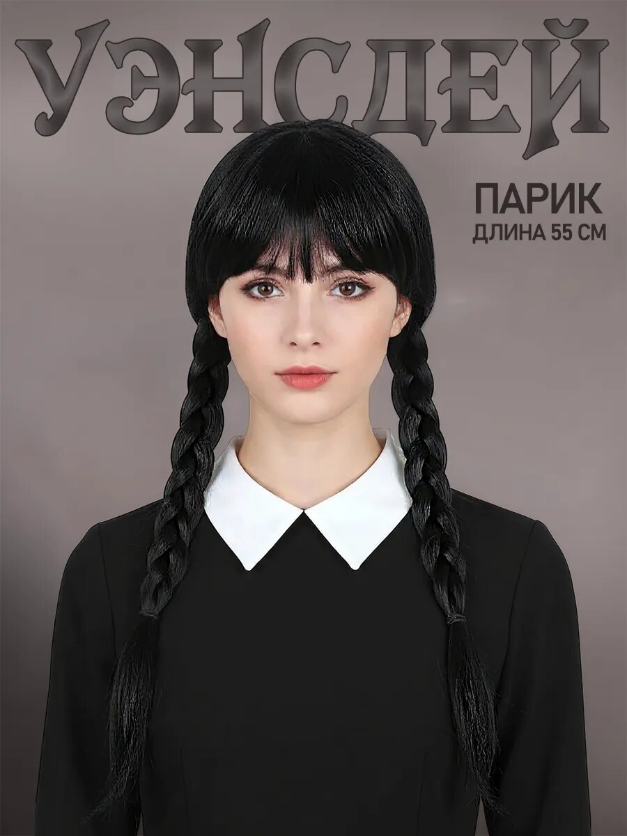 Карнавальный праздничный парик из искусственного волоса Riota Уэнсдей, черный, 1 шт.