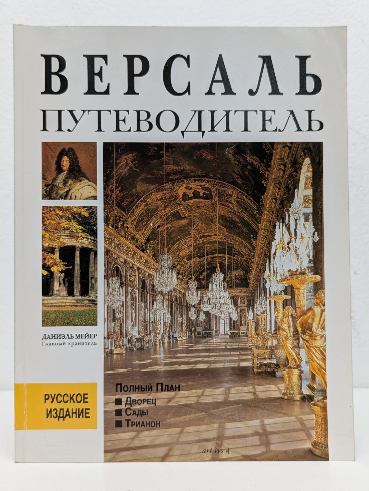 Версаль. Путеводитель Мейер Даниэль 1995