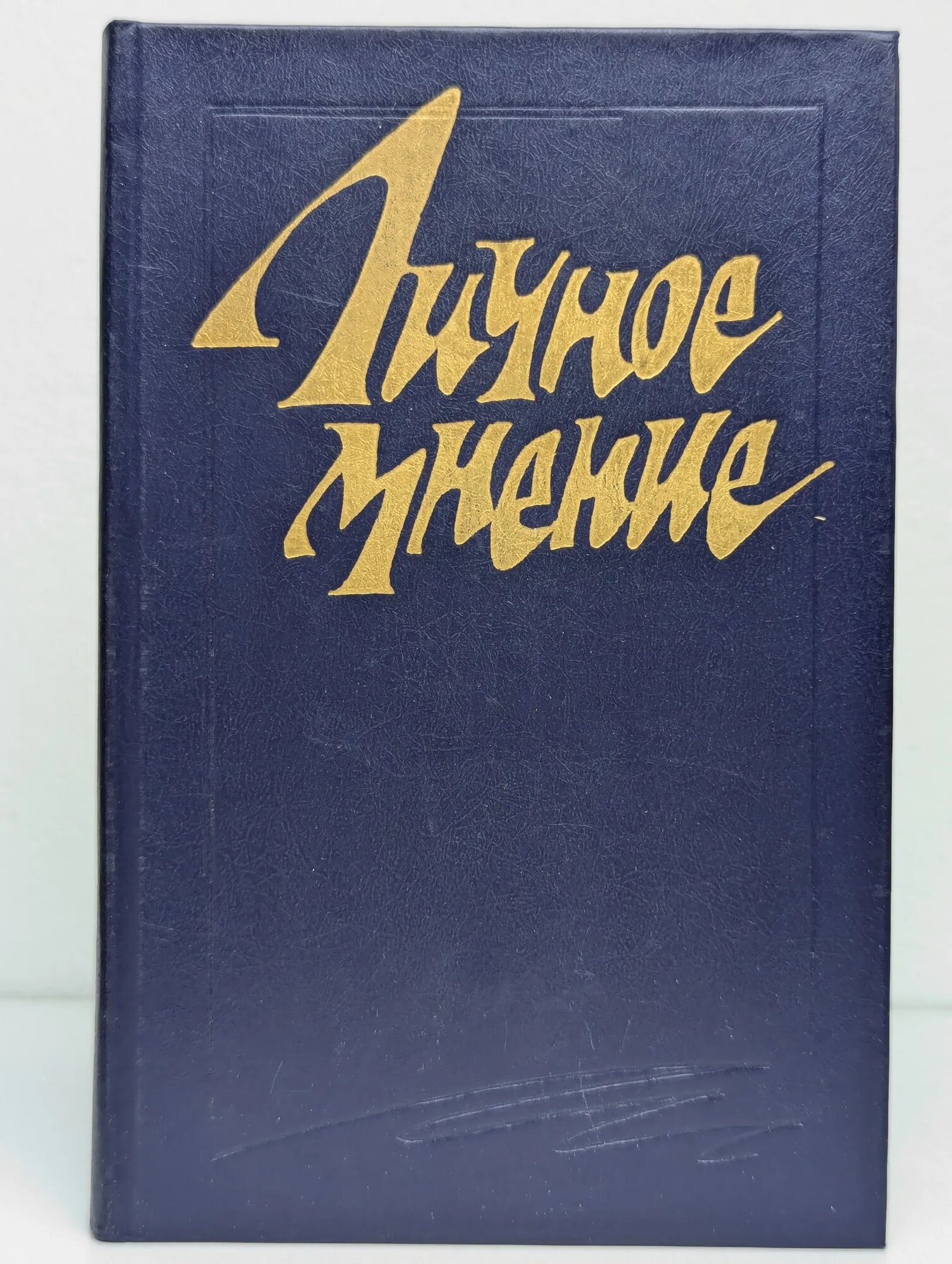 Личное мнение Сборник 1987