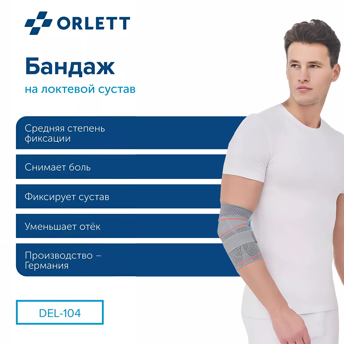 Orlett Бандаж на локтевой сустав Orlett, DEL-104