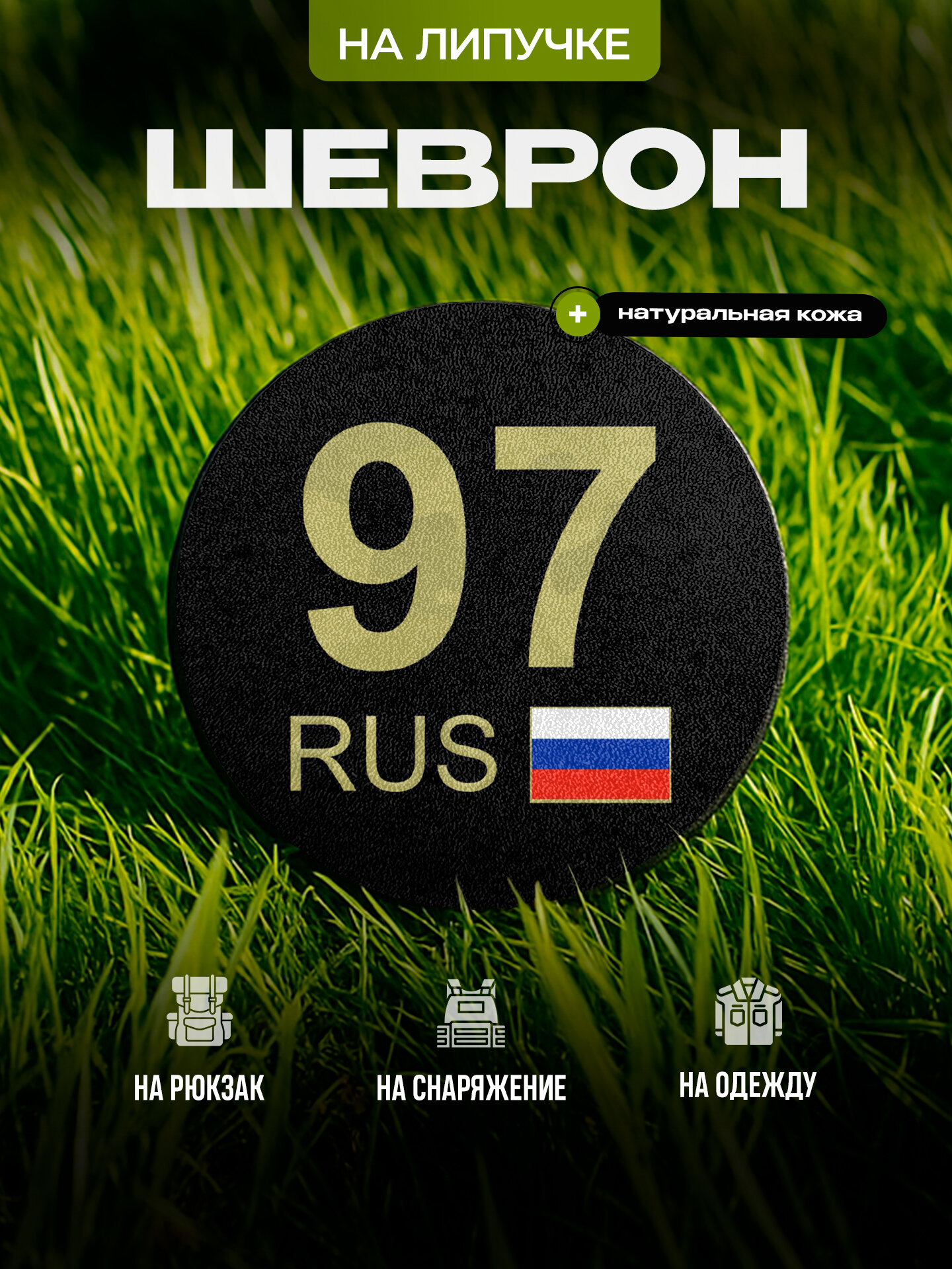 Шеврон IREVIVE кожаный с принтом круглый Москва 97 на липучке, для военного, аксессуар на форму, рюкзак, подарок солдату