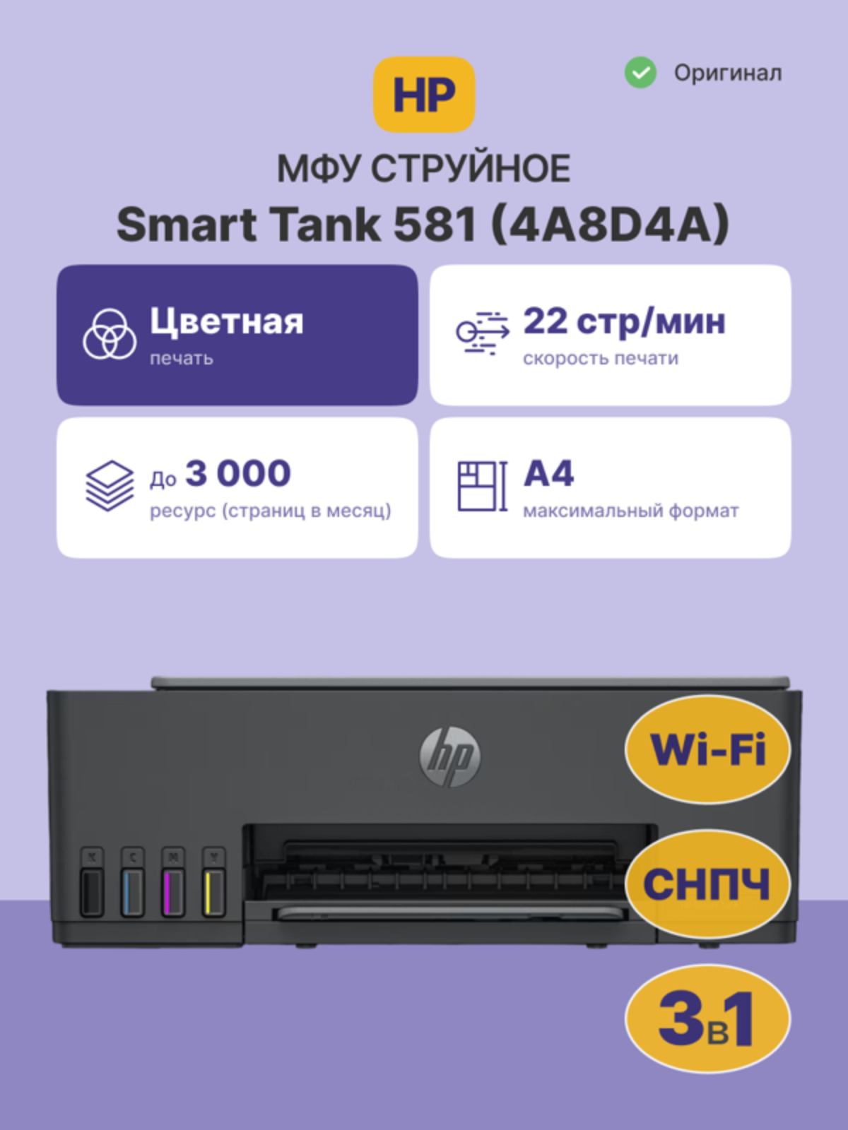 МФУ струйное HP Smart Tank 581 4A8D4A