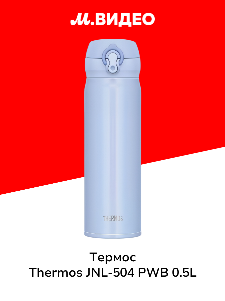 Термос Thermos JNL-504 PWB 0.5L