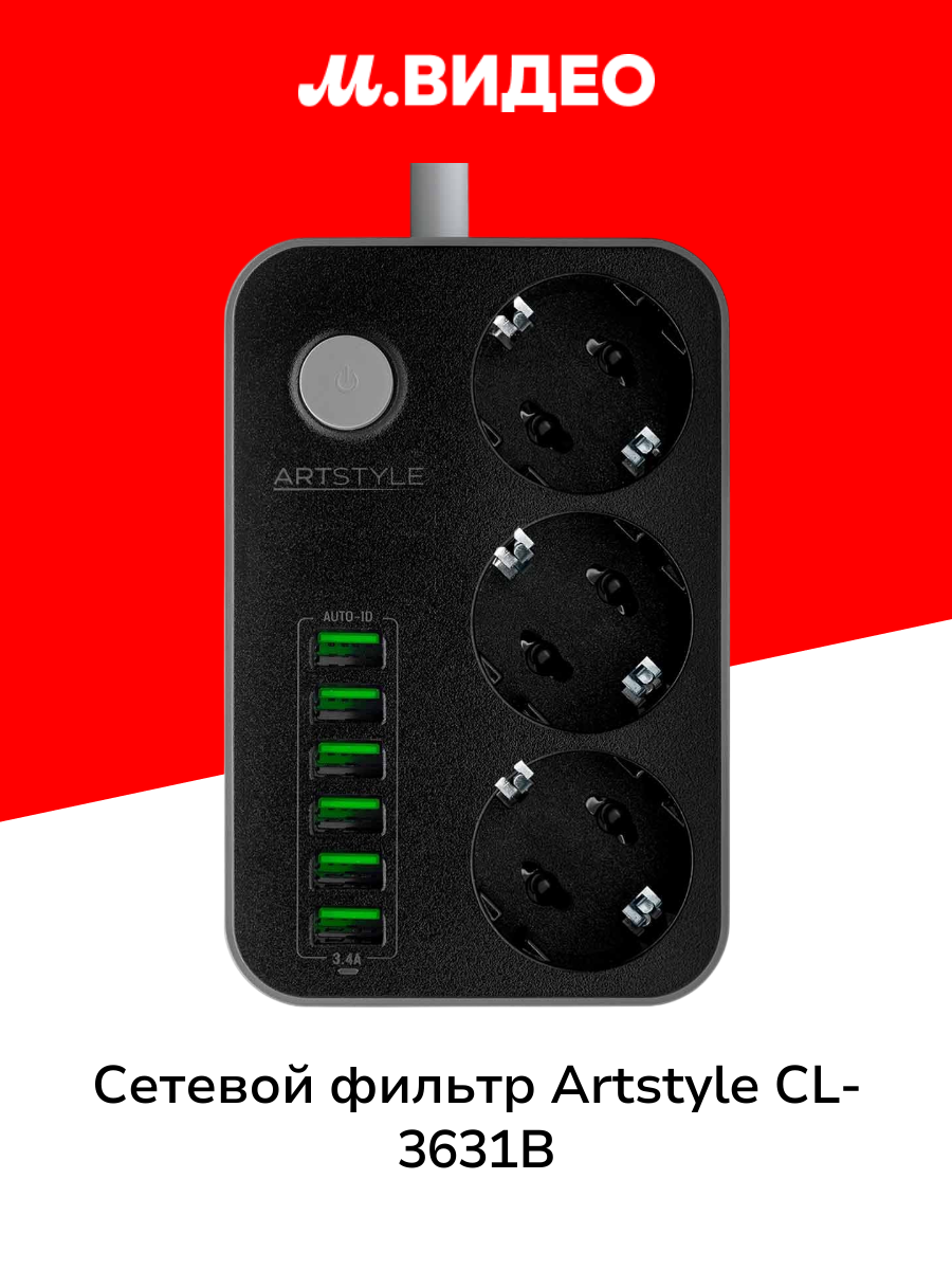 Сетевой фильтр ARTSTYLE CL-3631B Black