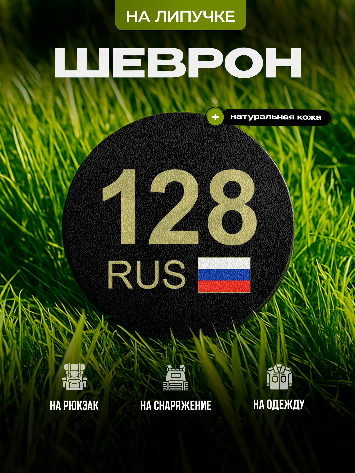 Шеврон IREVIVE кожаный с принтом круглый Амурская область 128 на липучке, для военного, аксессуар на форму