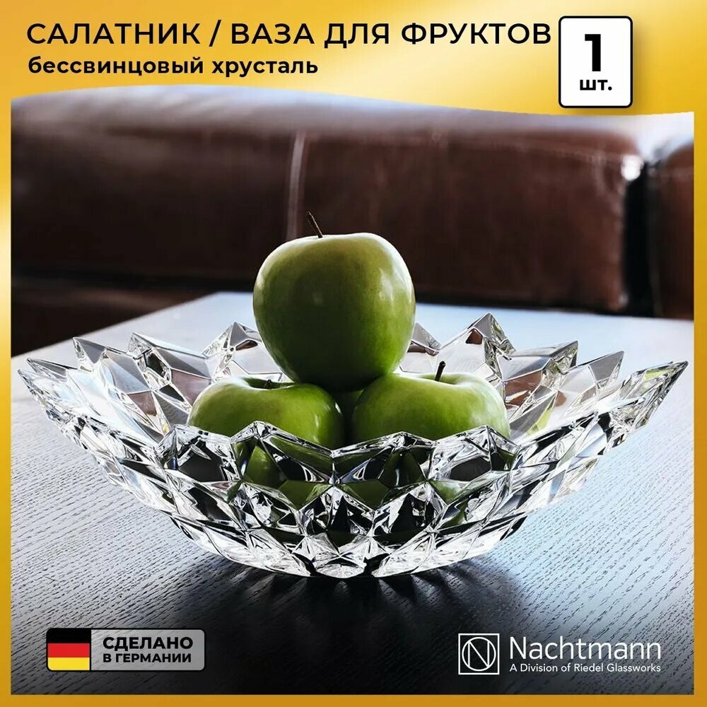 Nachtmann Салатник 3000 мл 1 шт прозрачный