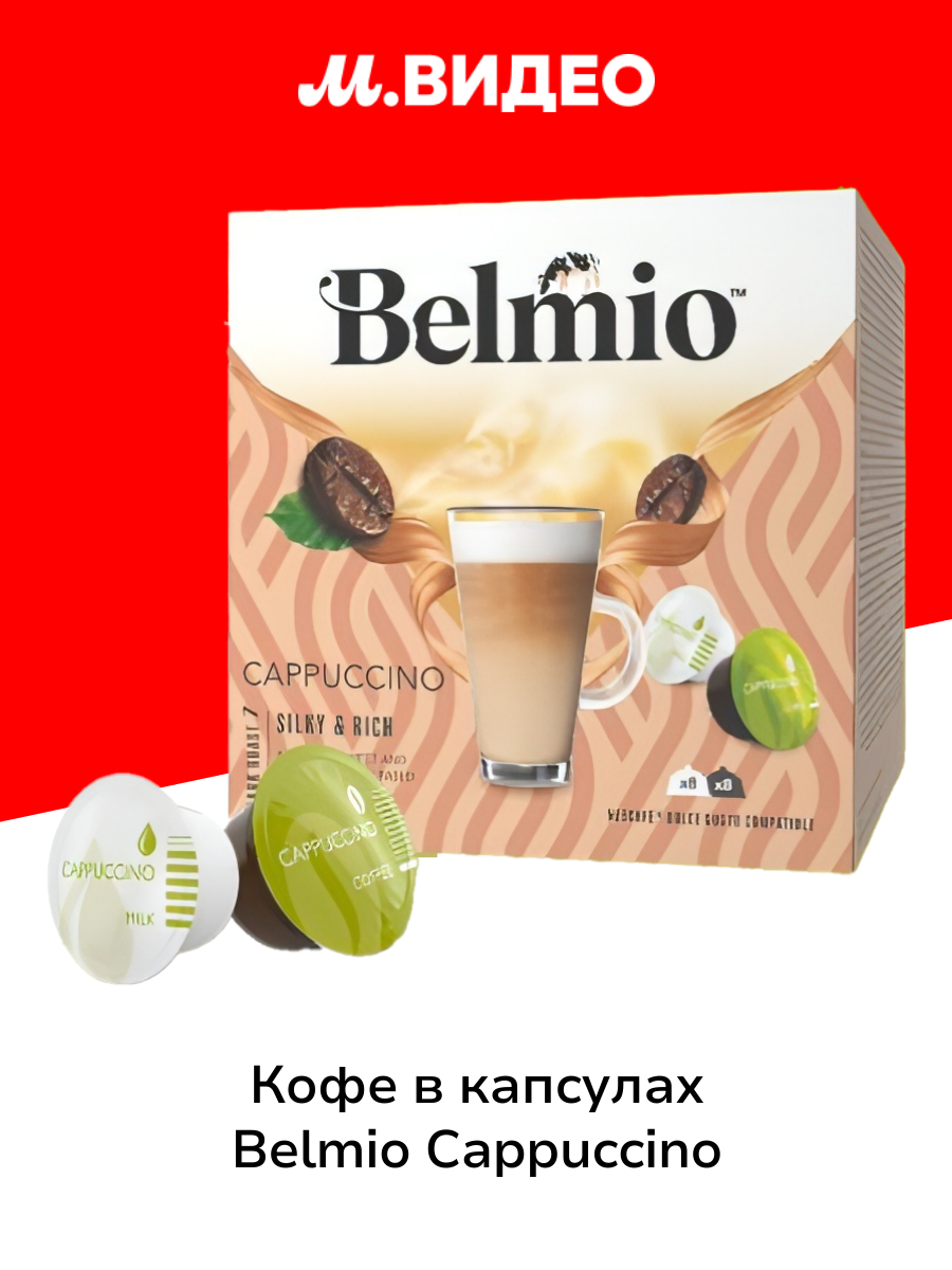 Кофе в капсулах Belmio Cappuccino 16 шт.