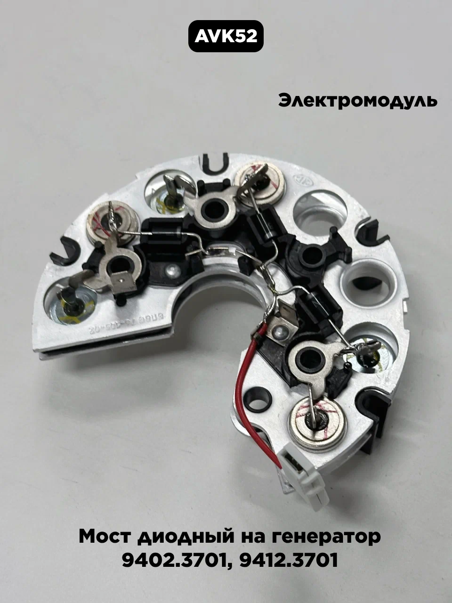 Мост диодный электромодуль БВ03-105-01, для генераторов 9402.3701 и 9412.3701