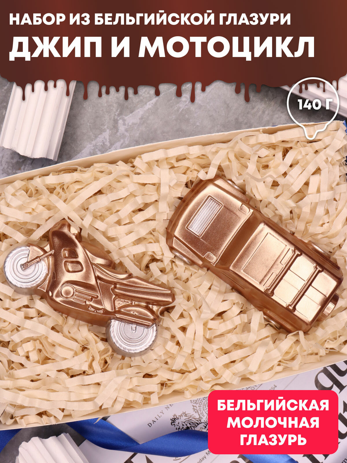 Набор из бельгийской глазури "Джип и мотоцикл