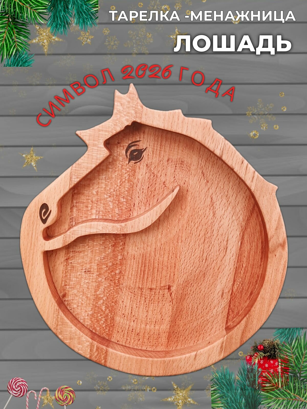 Тарелка менажница WOODЛес "Лошадь", деревянная, в форме лошади, 21 см, цвет древесный