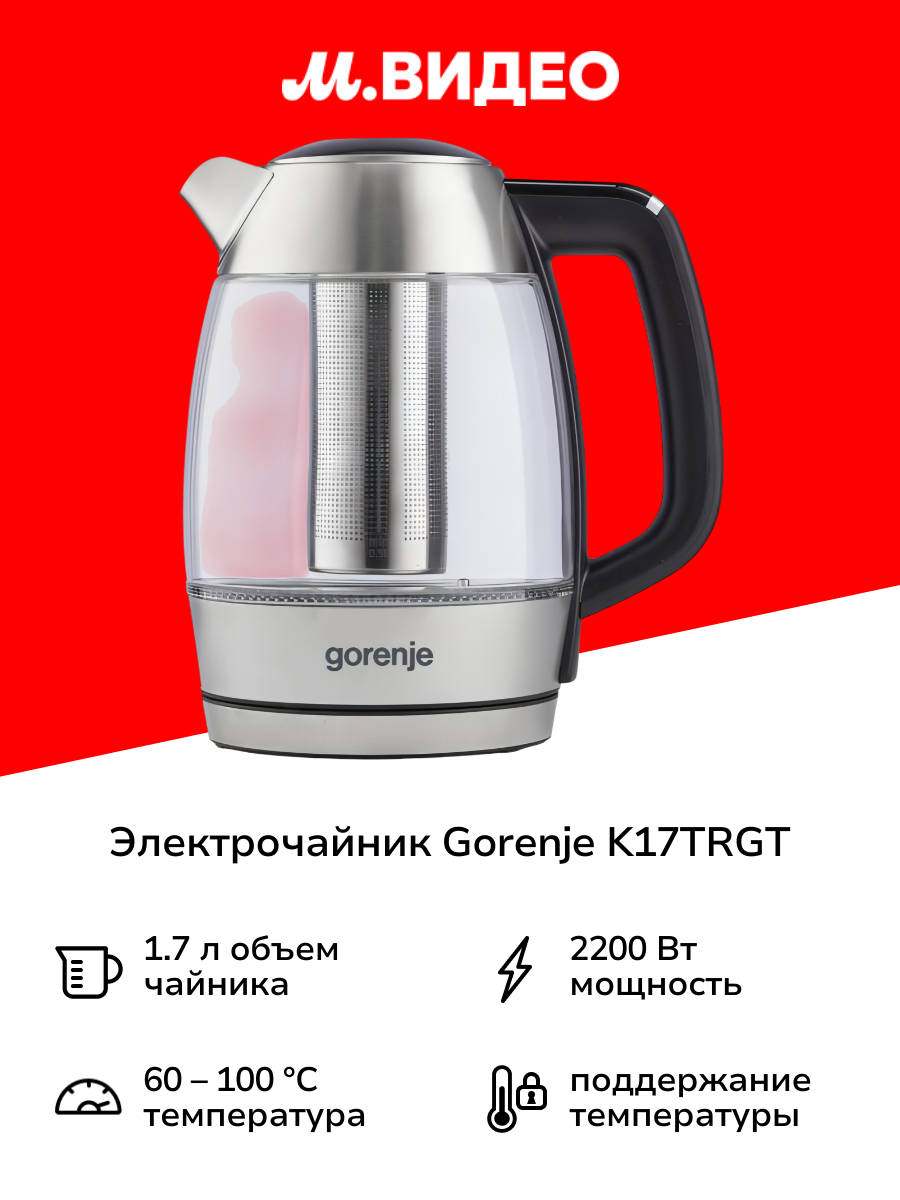 Электрочайник Gorenje K17TRGT