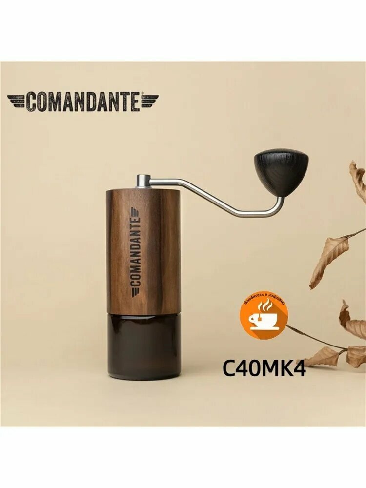 Comandante Ручная кофемолка