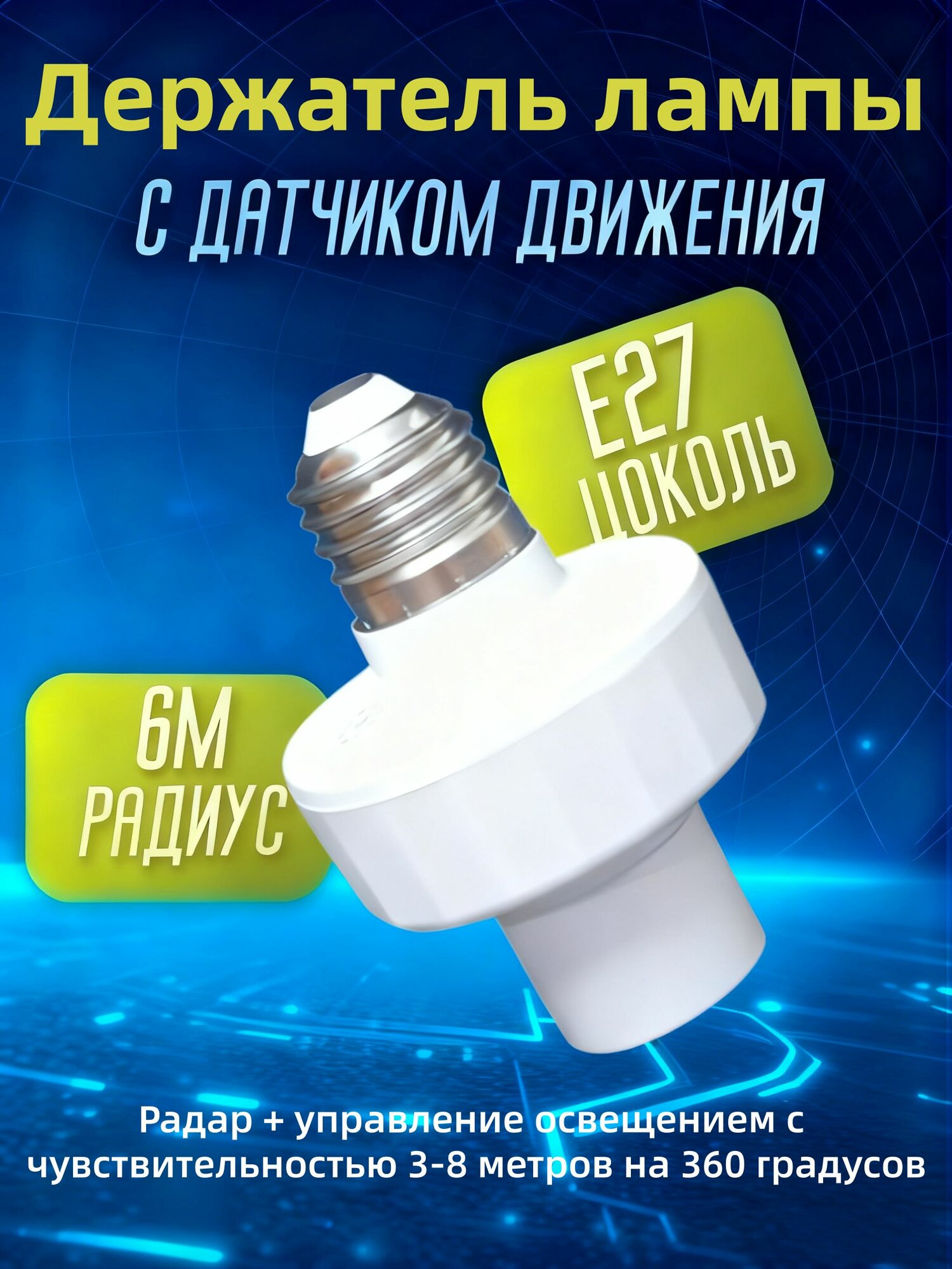 Патрон для лампы с интеллектуальным инфракрасным датчиком человека, винт E27