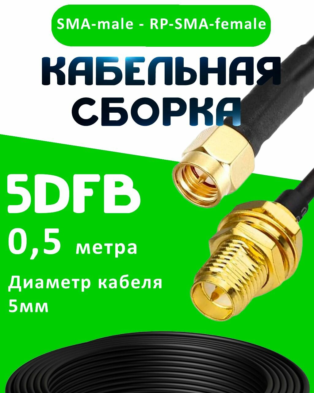 Кабельная сборка 50 Ом на 5D-FB с разъемами SMA-male - RP-SMA-female, 0,5 метра