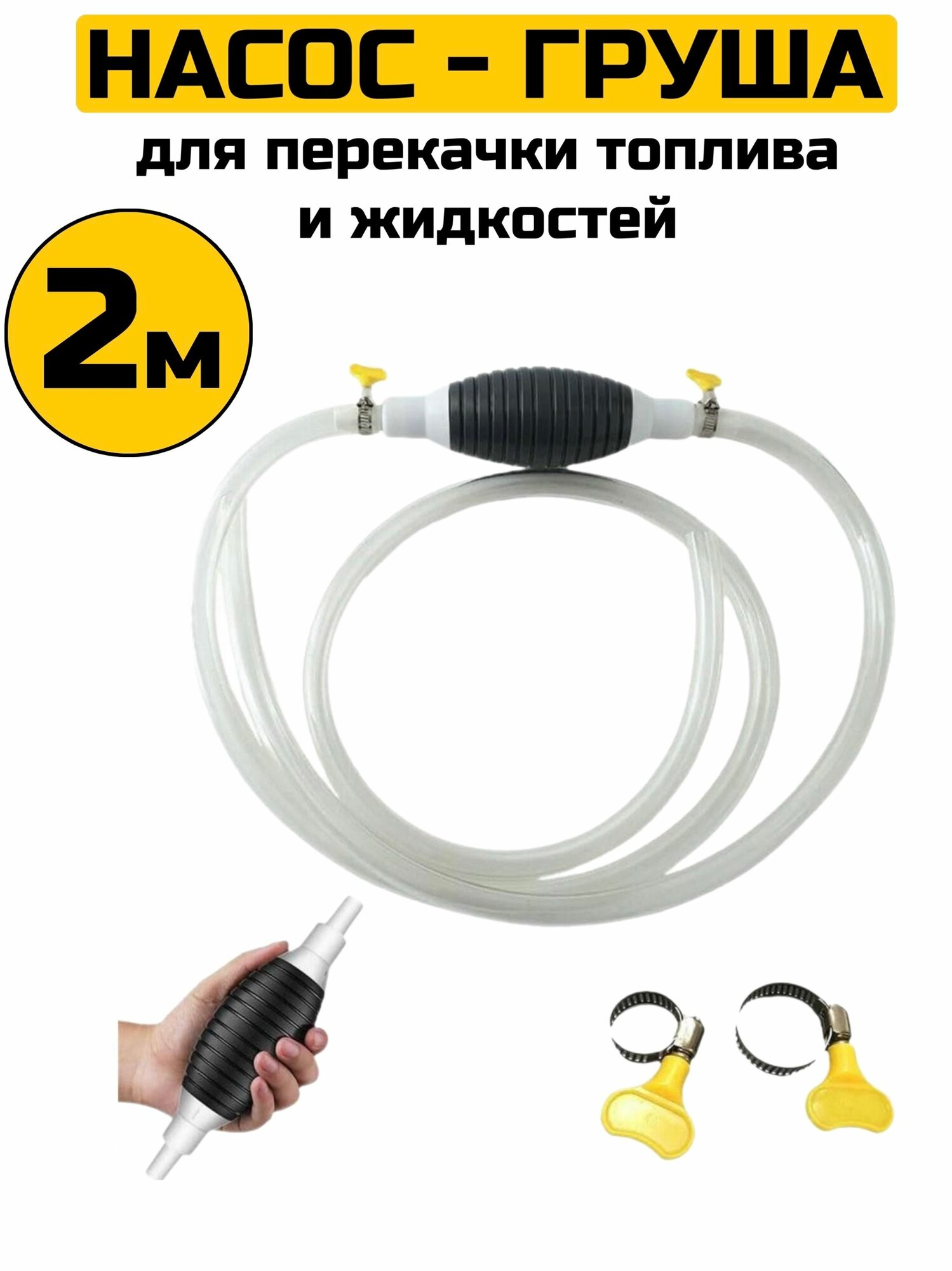 Груша для перекачки топлива / Шланг с грушей для перекачки бензина / Помпа ручная со шлангом 2м