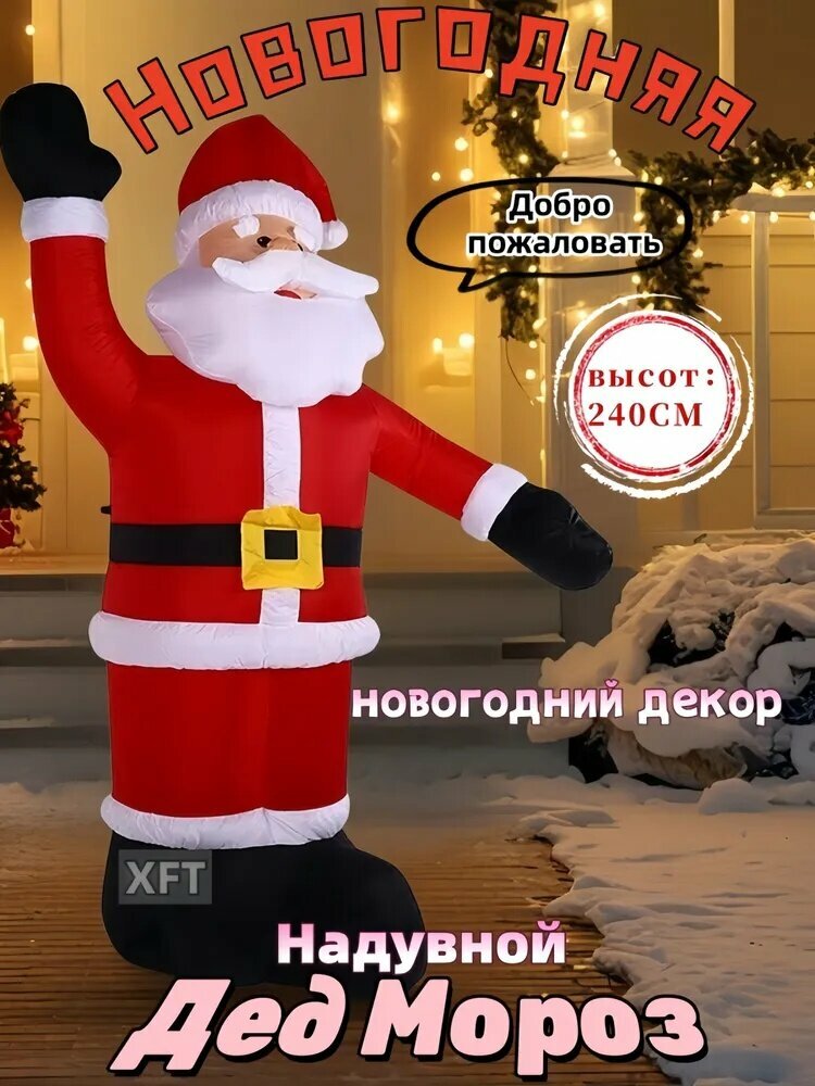 Фигура надувная Дед Мороз 240 см стандартная классическая модель серии