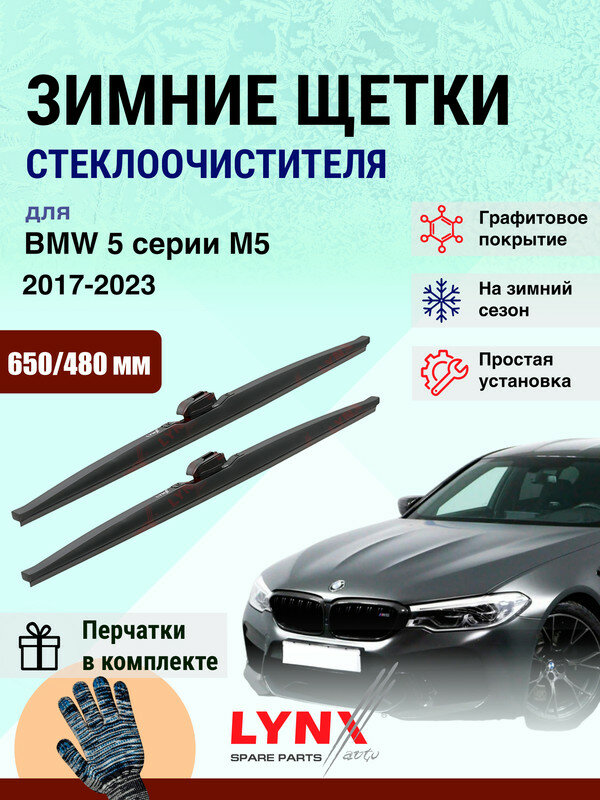 Дворники зимние 650 480 мм для BMW 5 серии M5 G30, G31, F90 2017-2023 / щетки стеклоочистителя 650/480 БМВ 5 серии комплект