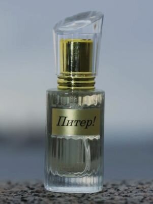 Духи Питер! 25 мл