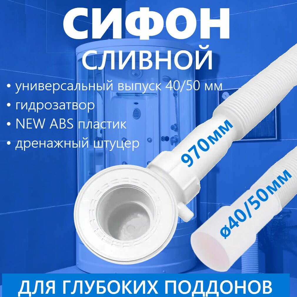 Гофротруба и сифон для поддонов душевых кабин, сифон с гидрозатвором, гофра длиной до 880 мм c универсальным выпуском в канализацию 40 и 50 мм, NEW ABS пластик, под сливное отверстие поддона 50-55 мм