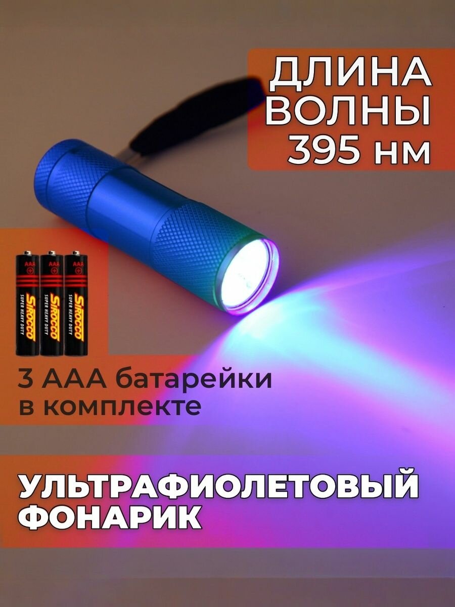 Фонарик ультрафиолетовый UV 395 нм, алюминиевый корпус с 9 светодиодами синий корпус