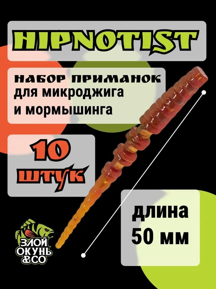 Силиконовая приманка "Злой окунь" Hipnotist 50mm. (Машинное масло)