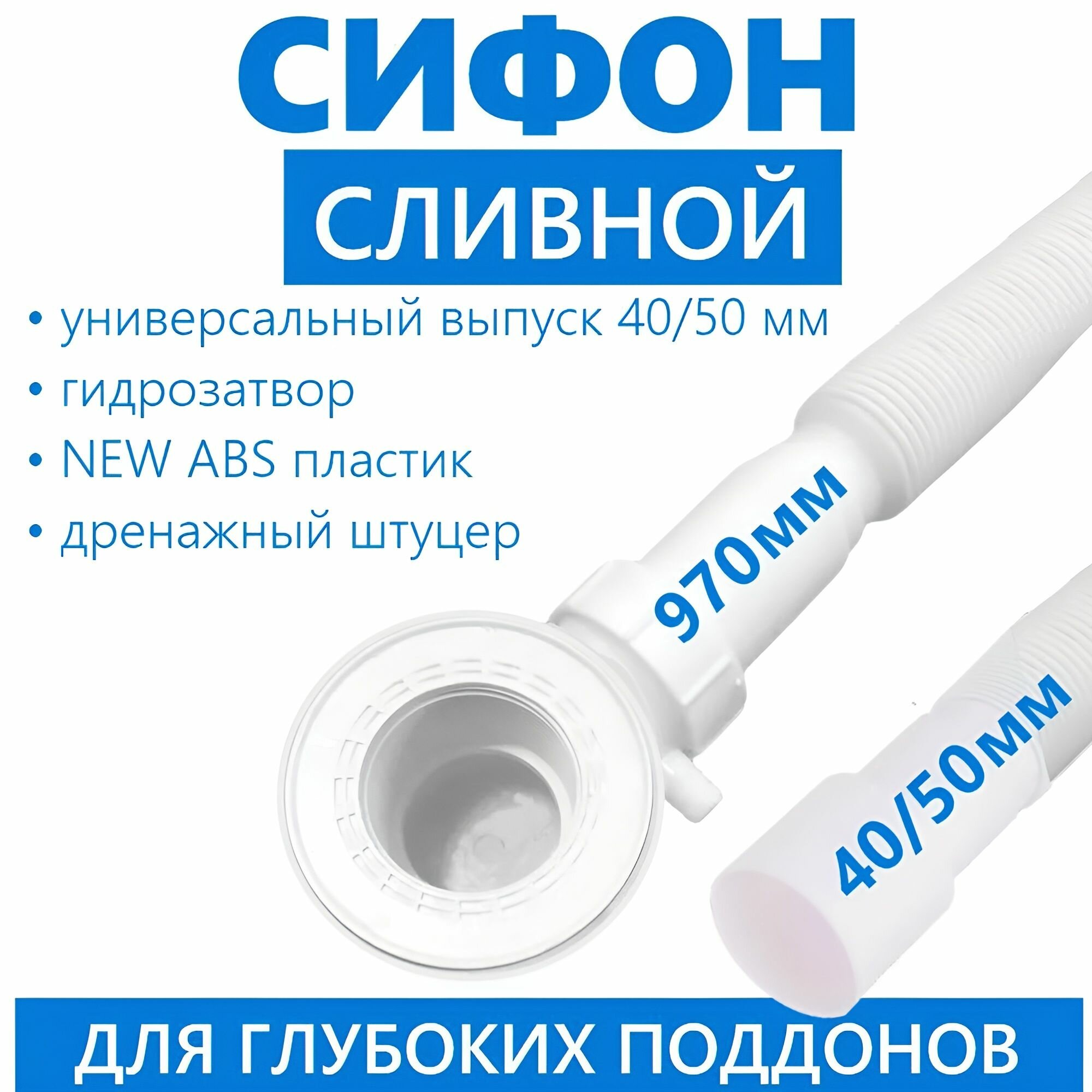 Слив поддона душевой кабины, сифон с гидрозатвором, длинная гофротруба до 880 мм с универсальным выпуском 40/50 мм, NEW ABS пластик, под сливное отверстие 50-55 мм