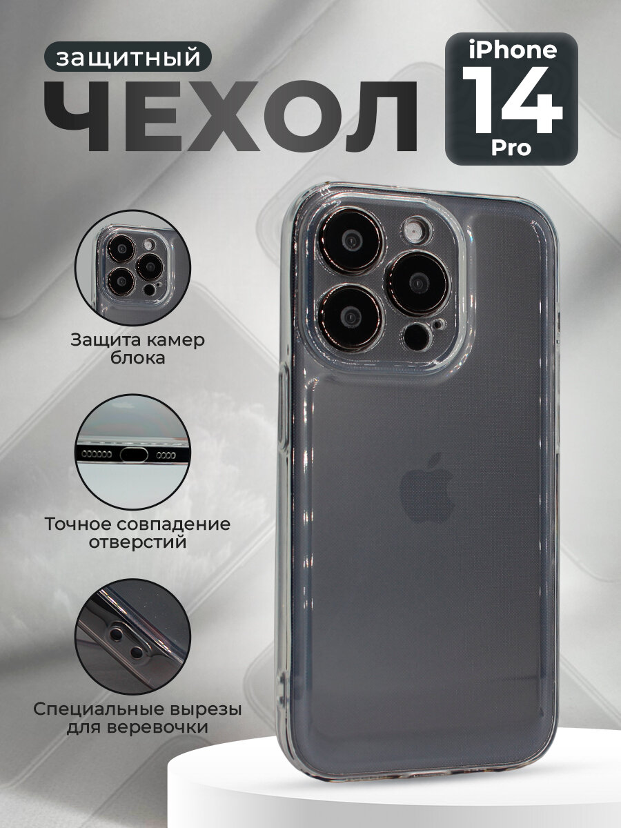 Мягкий силиконовый чехол для iPhone 14 Pro, прозрачный