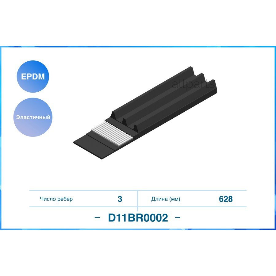 CWORKS D11BR0002 Ремень поликлиновый 3PK628EE VOLVO