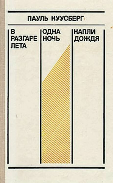 В разгаре лета. Одна ночь. Капли дождя