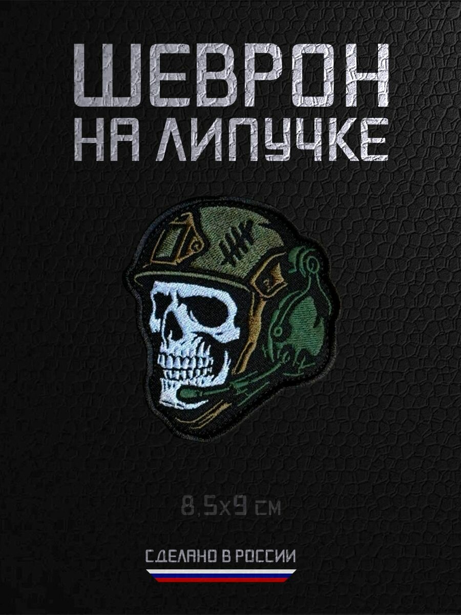 Шеврон военный на липучке нашивка Череп в шлеме