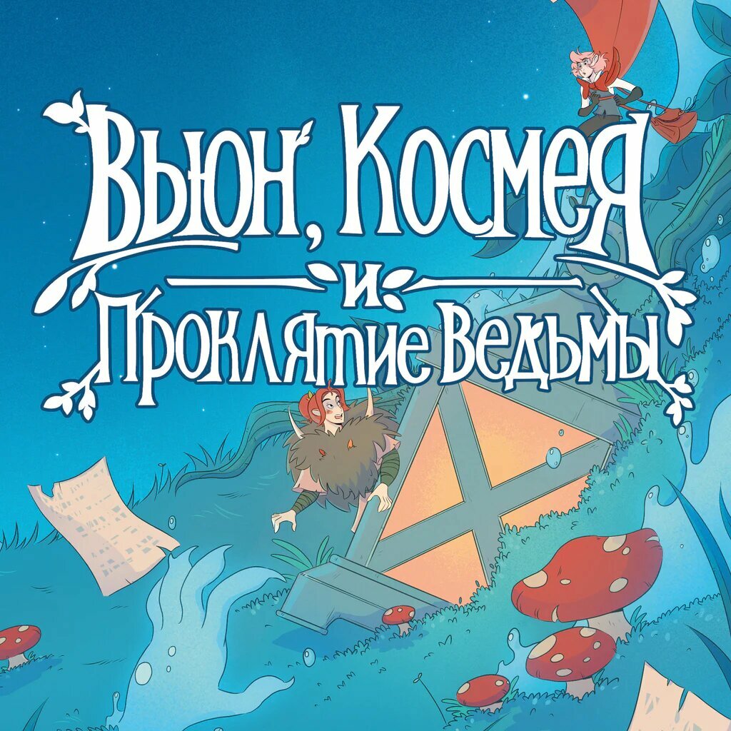 Игра Вьюн, Космея и Проклятие Ведьмы, для PlayStation 5, русские субтитры, Турция