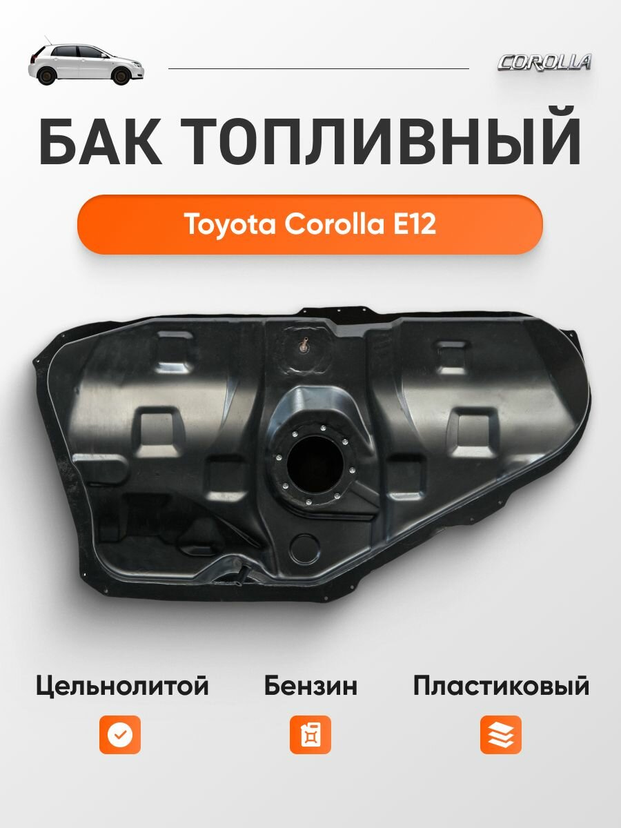 Бак топливный для Toyota Corolla E12 /120, Бензин 2001-2007