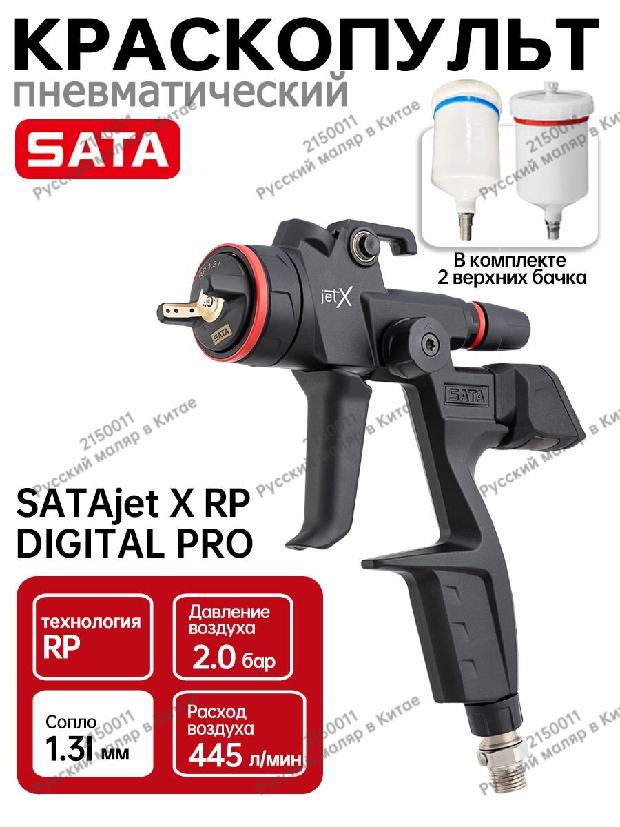 Немецкий импорт! Краскопульт пневматический SATA jet X RP Digital Pro 1.3I мм, цифровой с точной регулировкой, для мебель, с бачком 600 мл