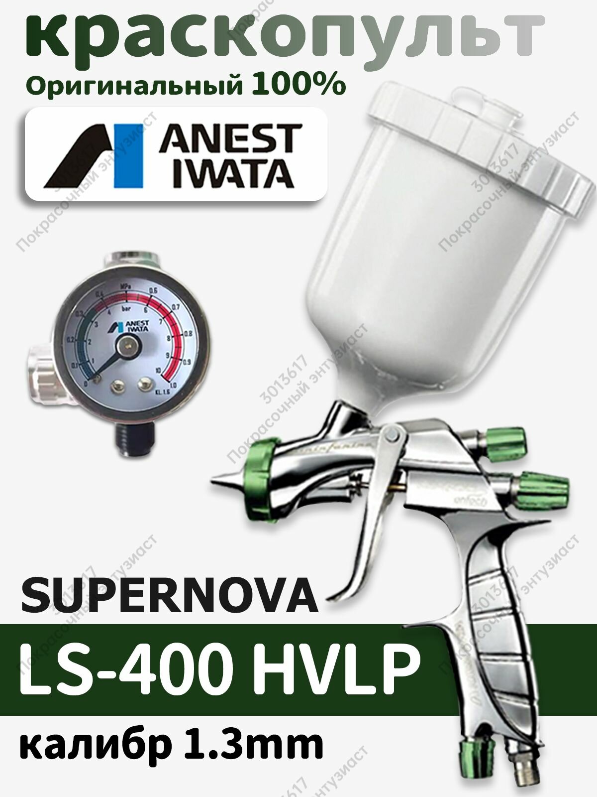 Японии ивата! Краскопульт пневматический ANEST IWATA SUPERNOVA LS-400-ETS13 HVLP, сопло 1.3 mm, с бачком PC-G600P-2, С манометром в подарок, Для высокоточной покраски лаком автомобилей и мебели