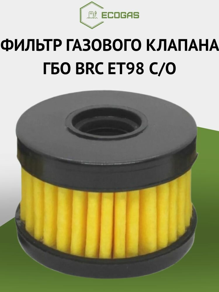 Фильтр газового клапана ГБО BRC ET98 с/о