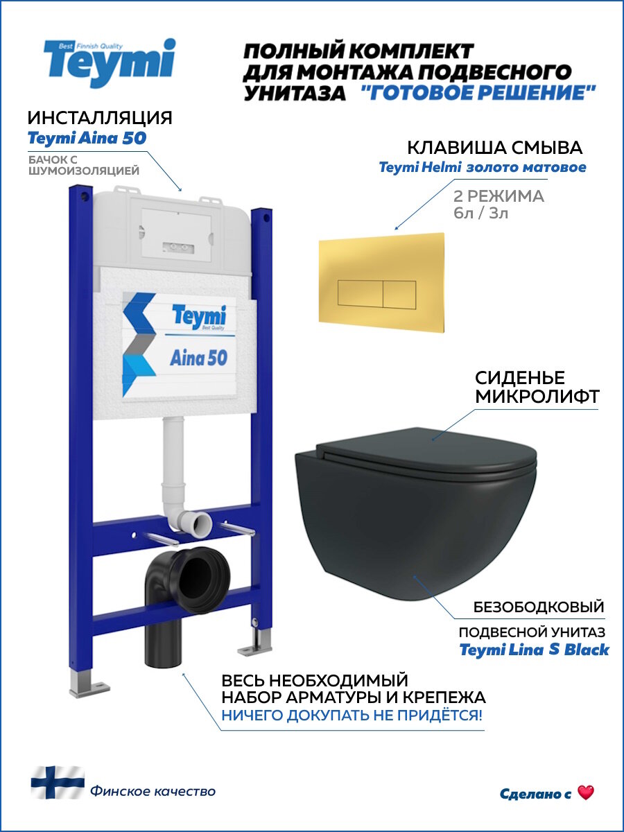 Инсталляция с унитазом комплект 5 в 1 Teymi унитаз подвесной безободковый черный Lina S Black кнопка золото F16135