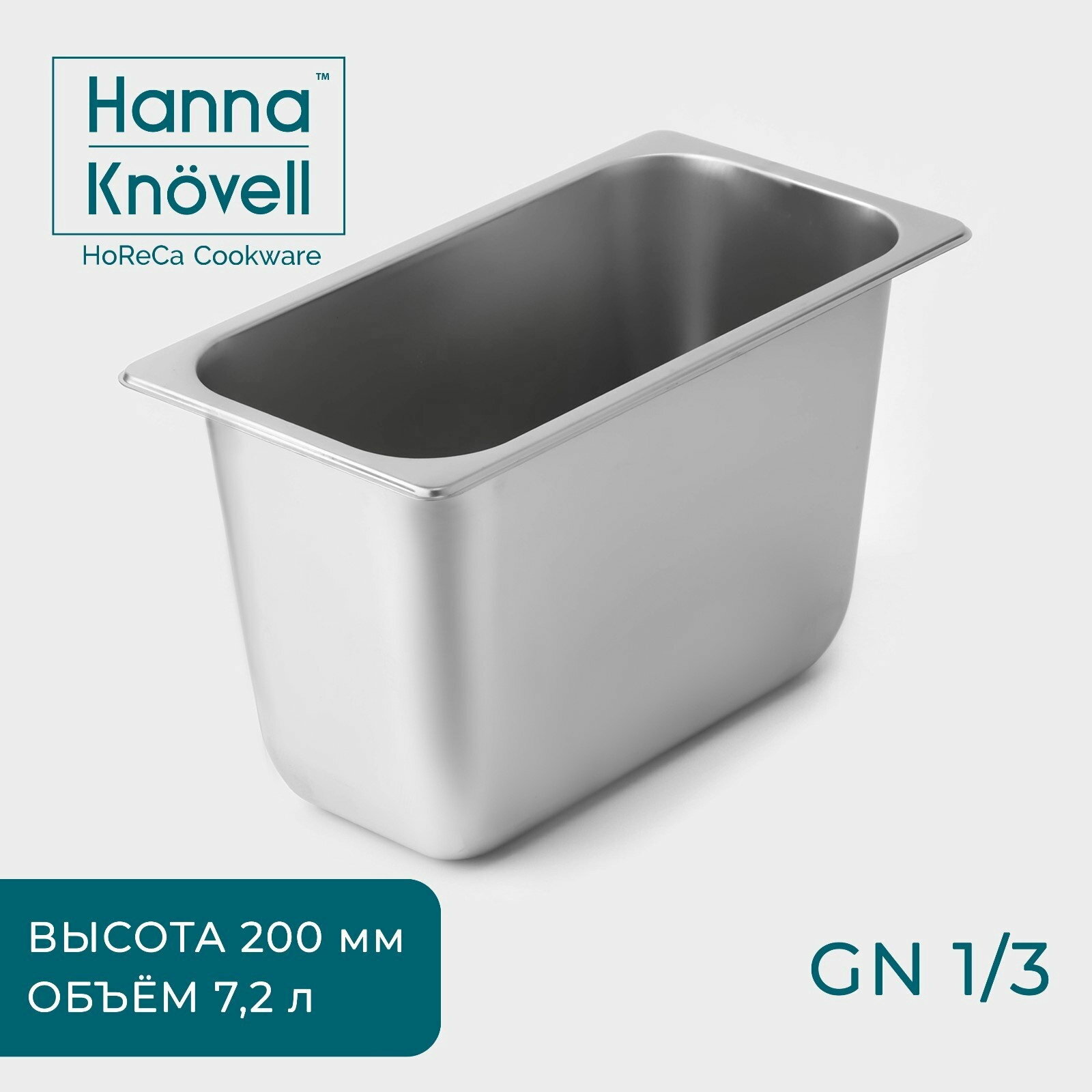 Гастроёмкость GN 1/3 7.2 л, 200 мм, 32.7x17.6x20 см, толщина 0.6 мм, нержавеющая сталь
