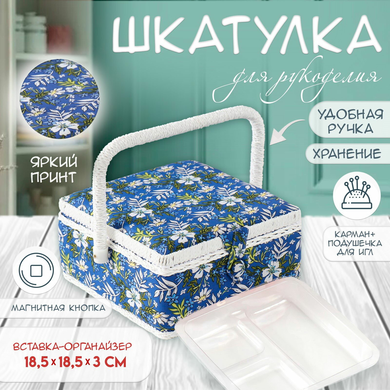 Шкатулка для рукоделия и шитья "Полевые цветы на синем", хранение ниток, иголок, мелочи, 20x20x11 см