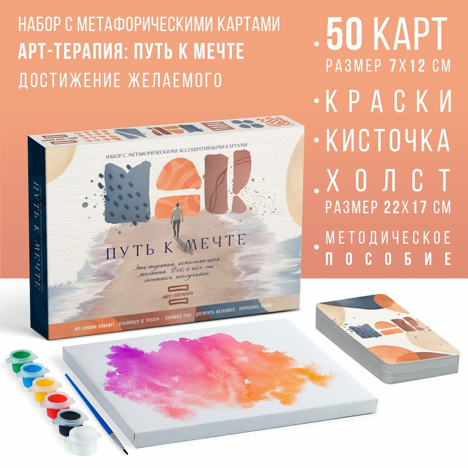 Арт-терапия "Путь к мечте" с МАК, 50 карт, вид: арт-терапия, вид упаковки: термоусадочная плёнка