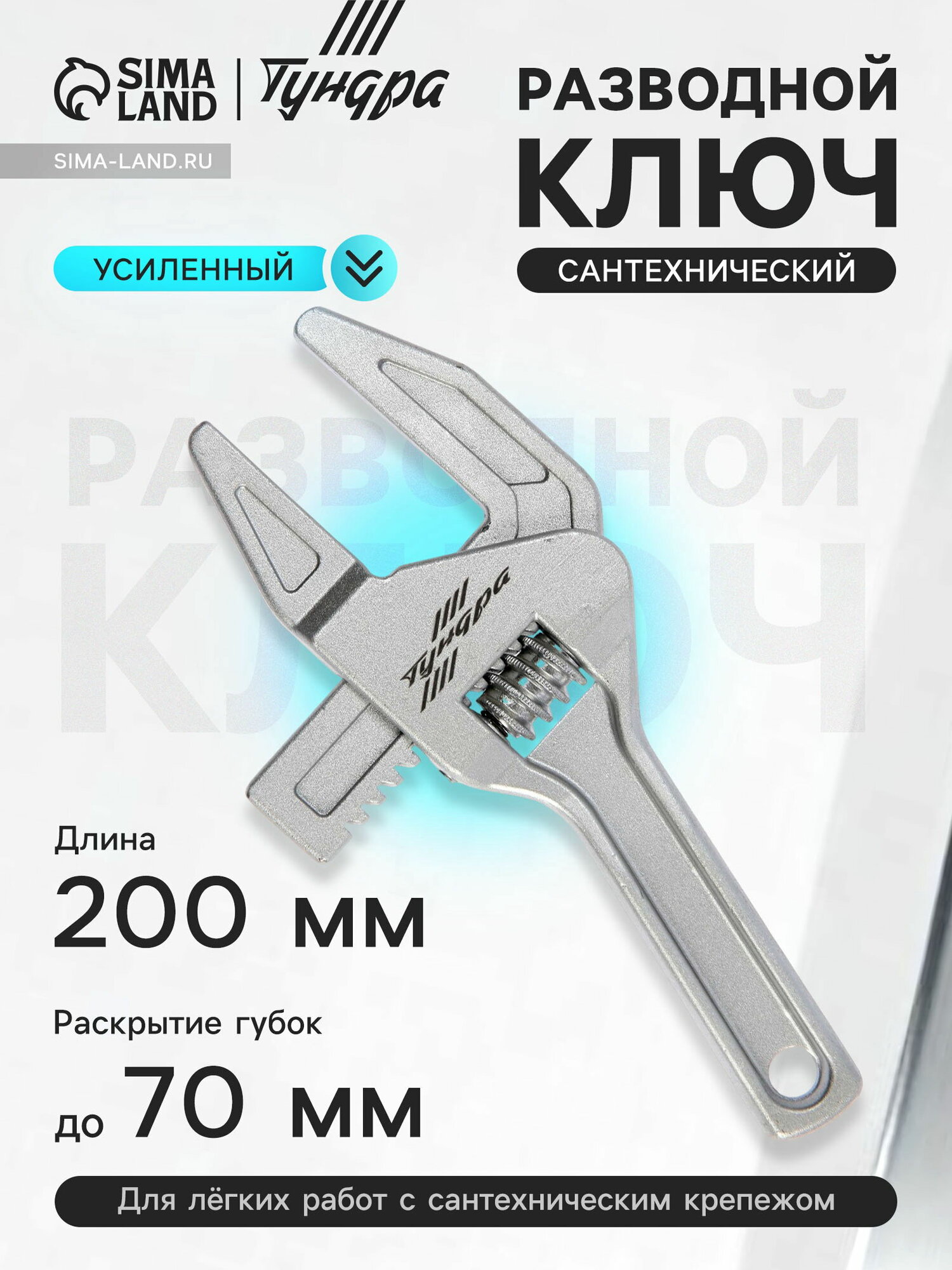 Ключ разводной сантехнический усиленный, раскрытие губок до 70 мм, 200 мм