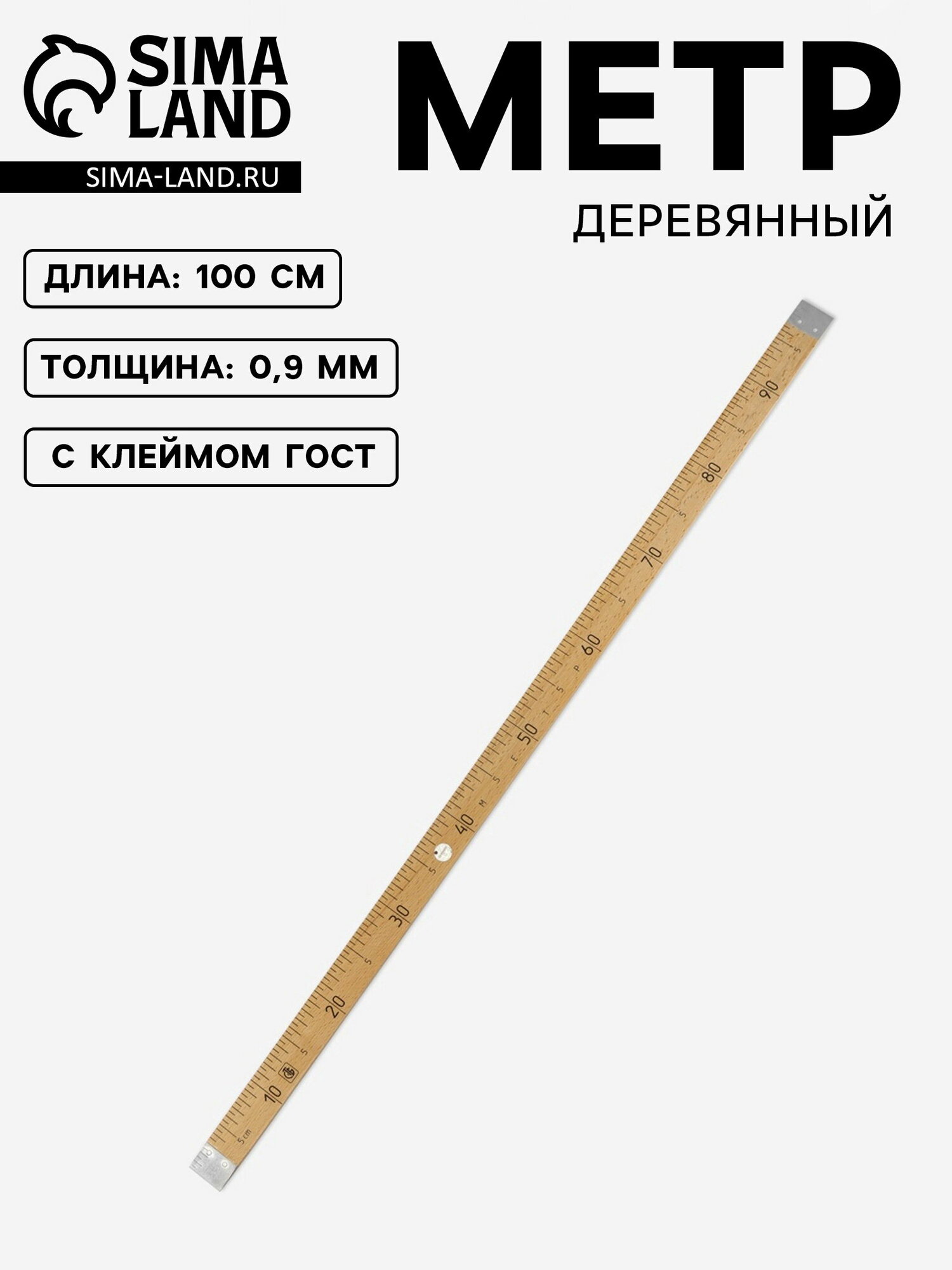 Метр деревянный, 100 см, с клеймом, ГОСТ, толщина 9 мм, вид: линейка