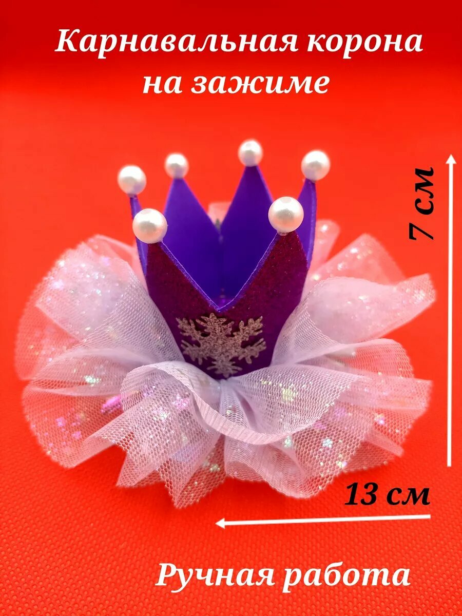 Карнавальная корона на зажиме