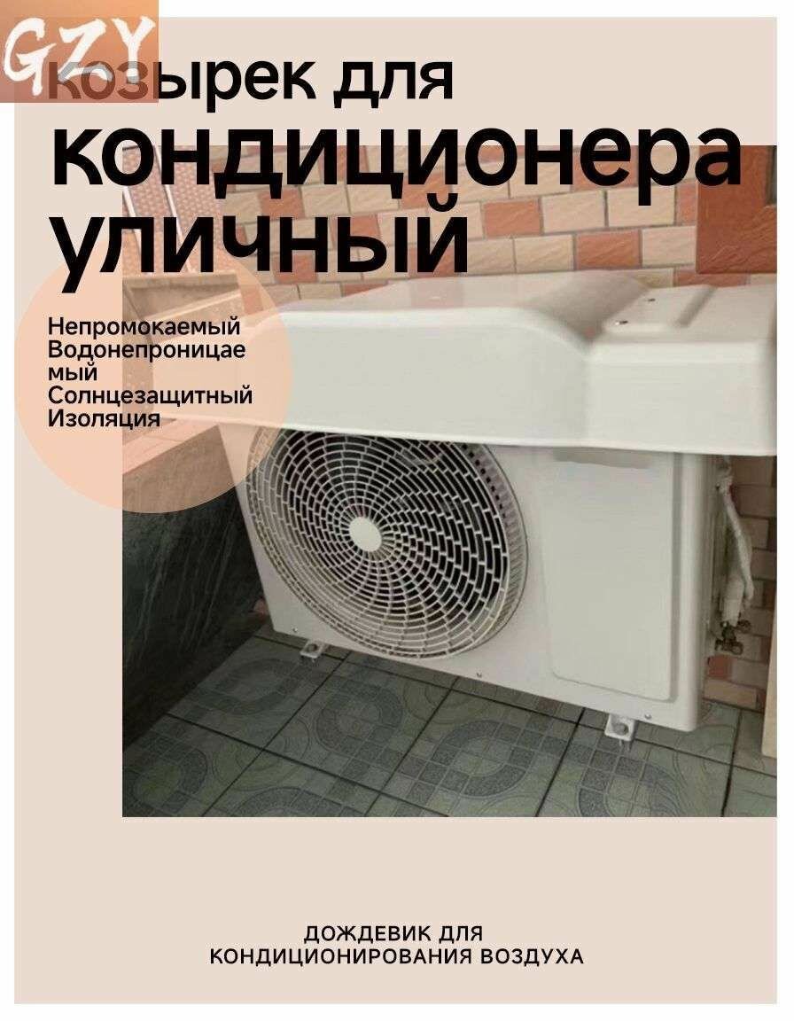 Крышка для наружного блока кондиционера 92*43*15 см защитный козырёк от дождя, снега и солнца, навес для уличного кондиционера