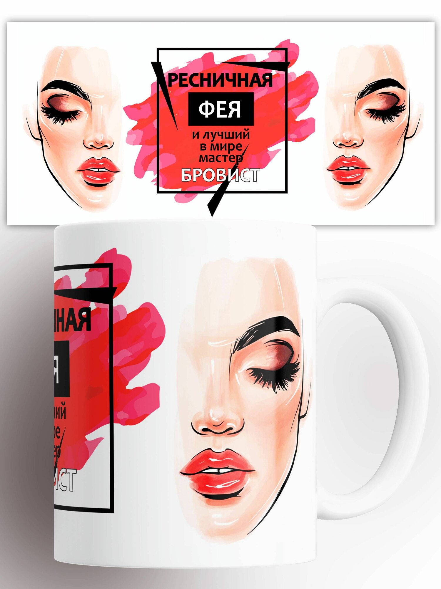 Кружка в подарок Ресничная фея 330 мл