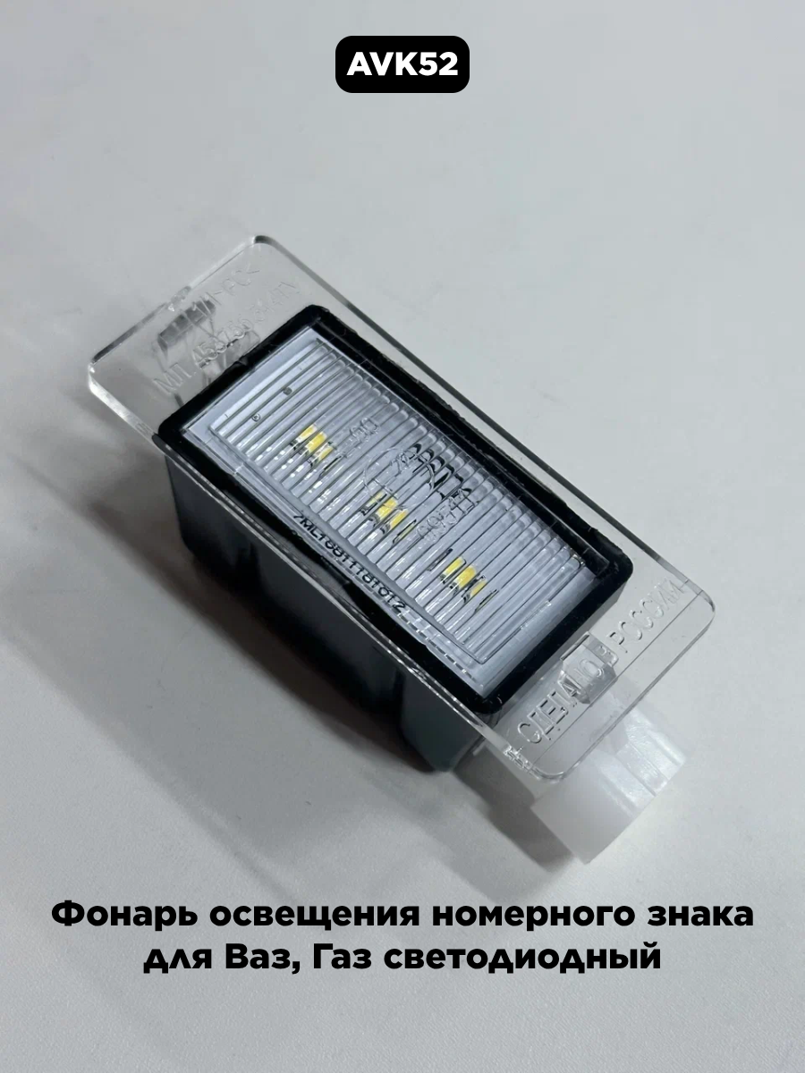 Фонарь освещения номерного знака для ВАЗ 1118 и ГАЗ Бизнес, светодиодный