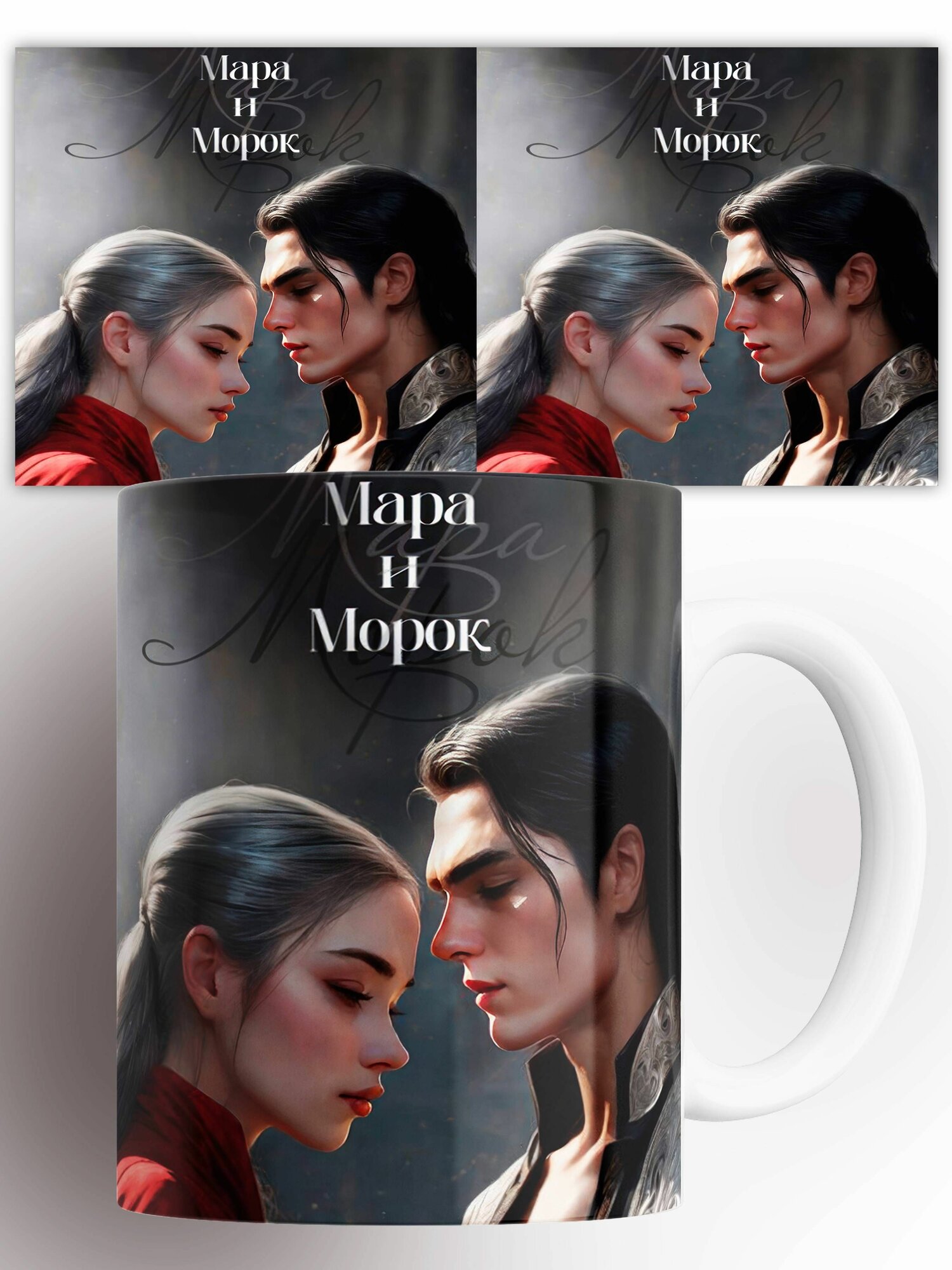 Кружка книга аниме персонажи Мара и Морок 330 мл