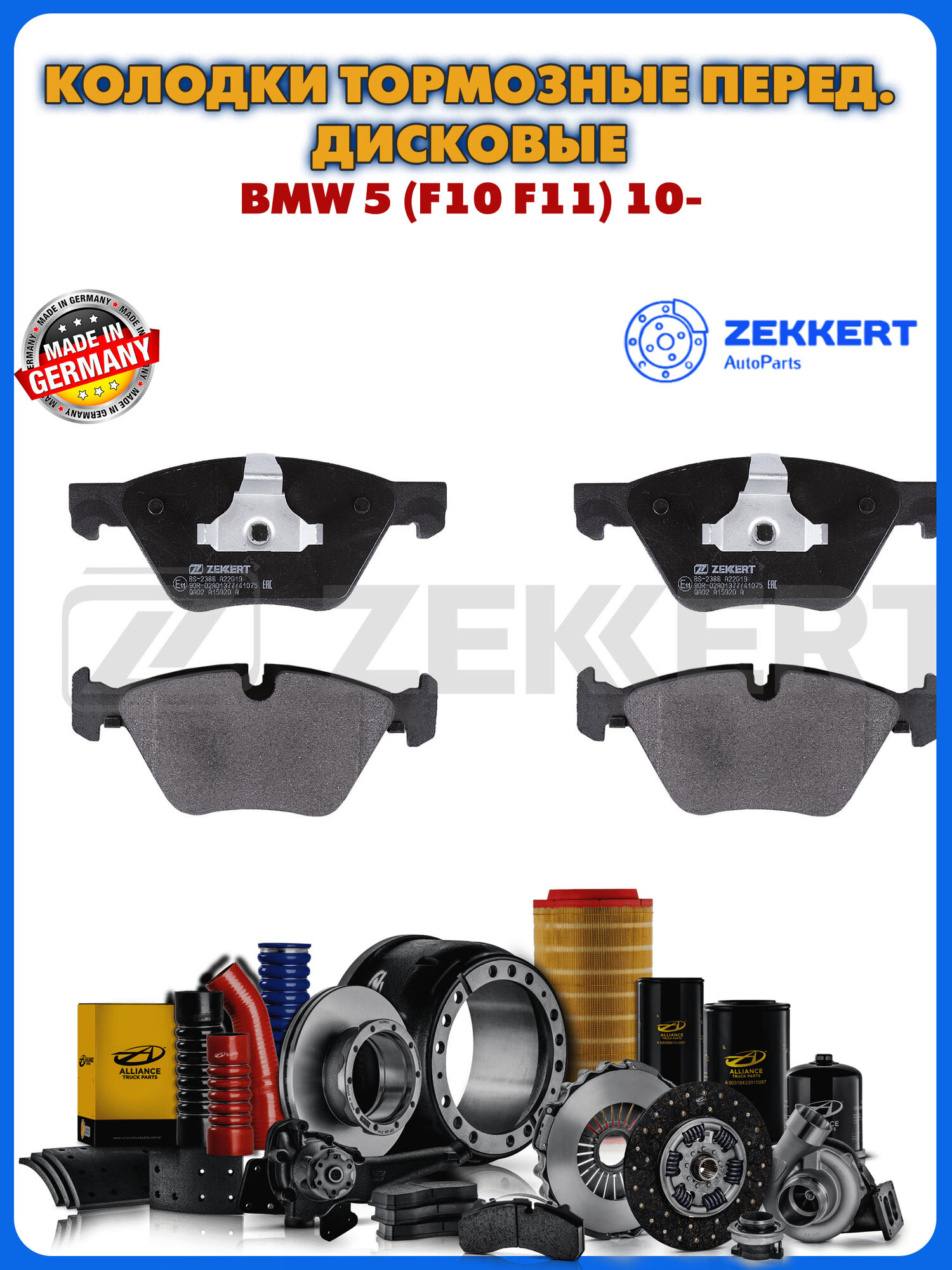 Колодки торм. диск. передн. BMW 5 (F10 F11) 10-