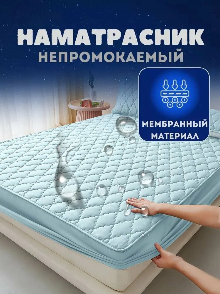 Простыня на резинке непромокаемый наматрасник, Микрополиэстер, Водонепроницаемая дышащая мембрана, 130x200 см