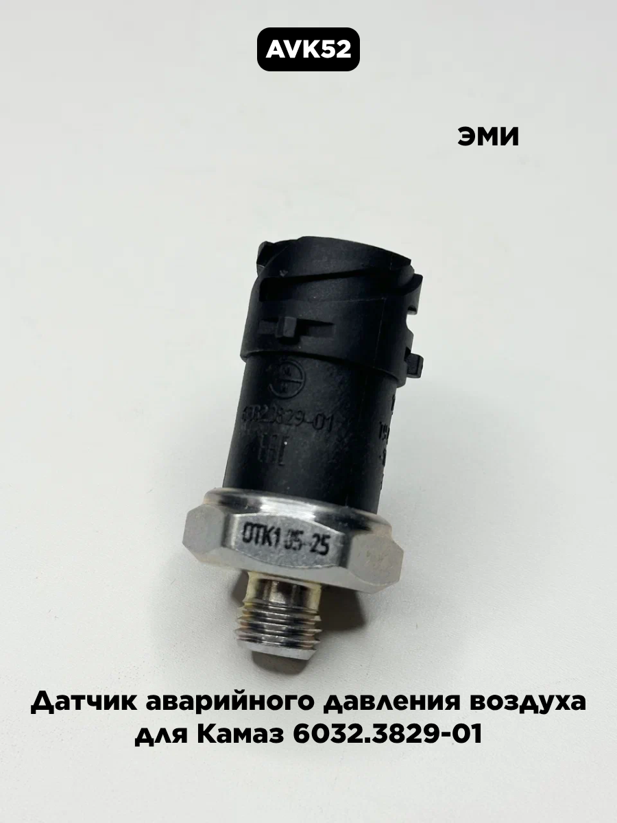 Датчик аварийного давления ЭМИ 6032.3829-01, для камаза, МАЗа, Урала, ПАЗа